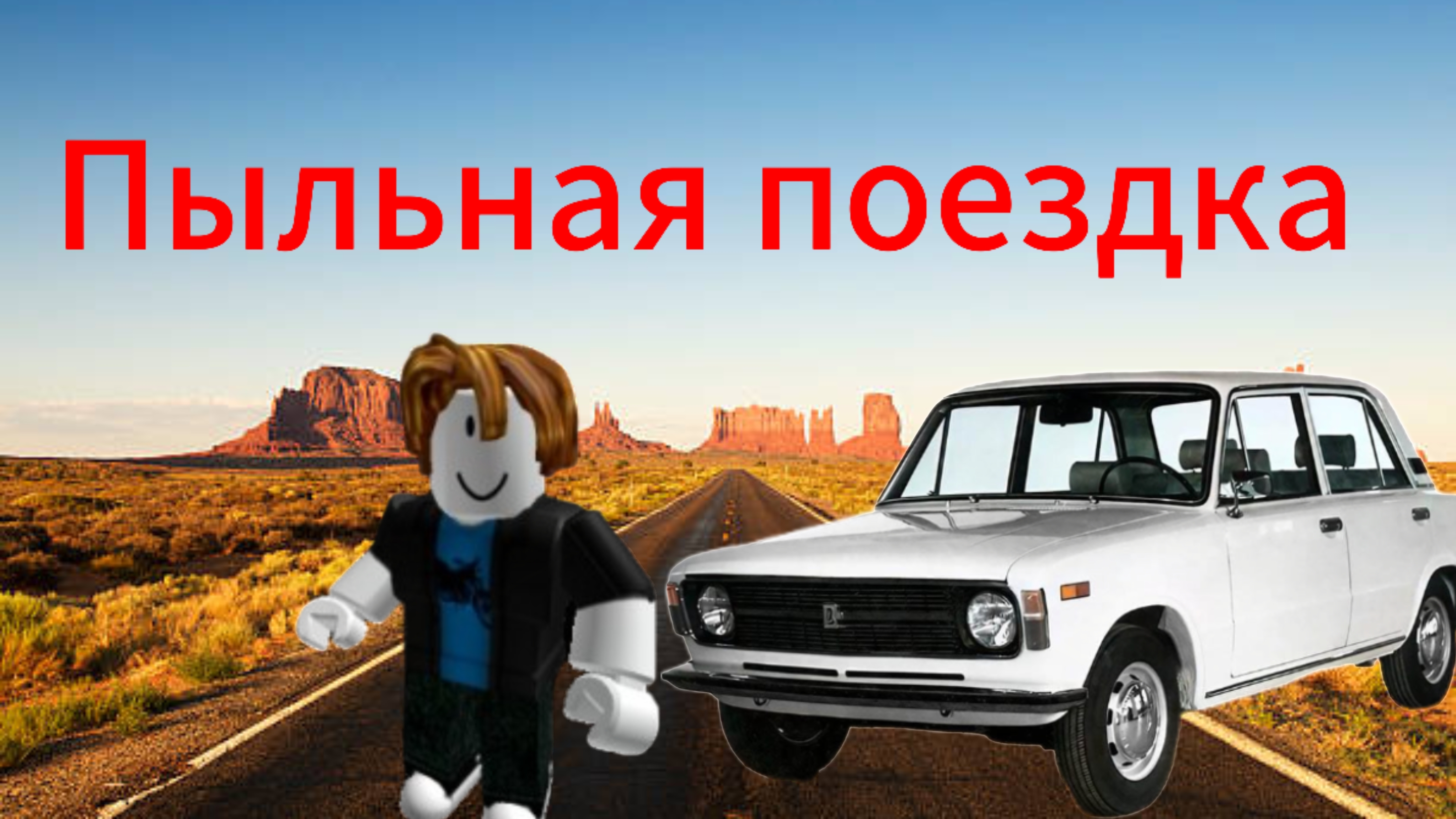 Играю в пыльную поездку в roblox первый блин всегда комом
