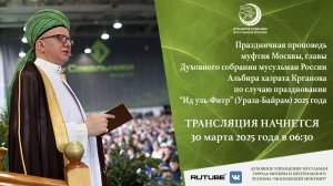 Праздничная проповедь по случаю празднования Ураза-Байрам 2025 года