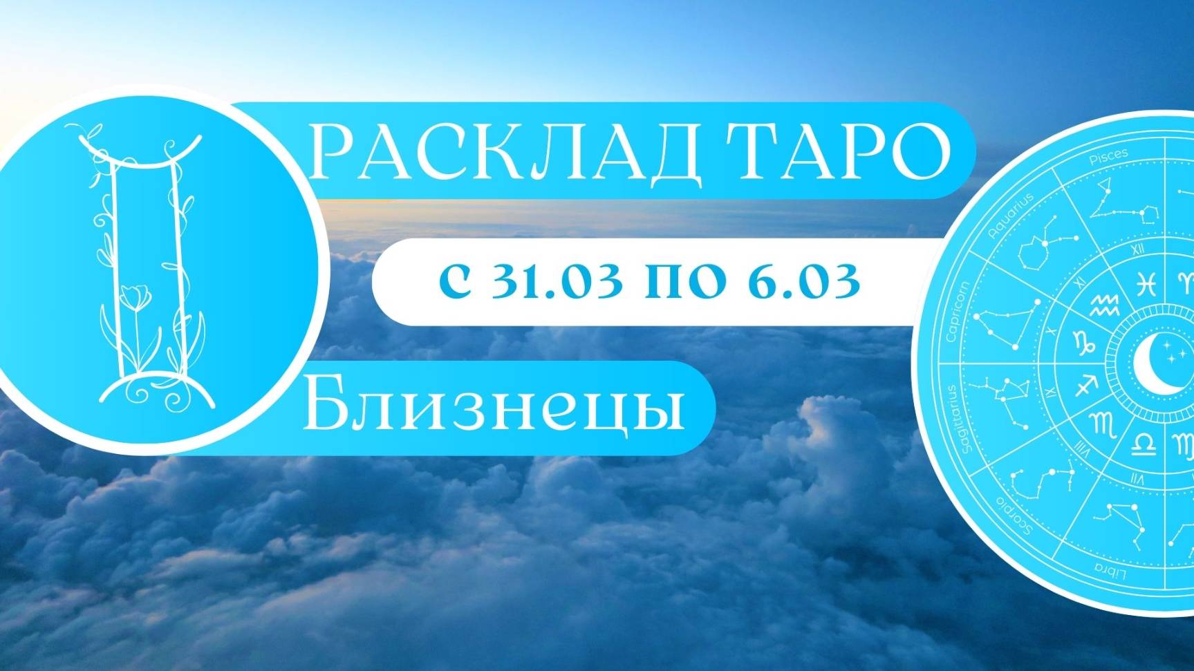 БЛИЗНЕЦЫ ♊️ТАРО ПРОГНОЗ НА НЕДЕЛЮ С 31 МАРТА ПО 6 АПРЕЛЯ 2025