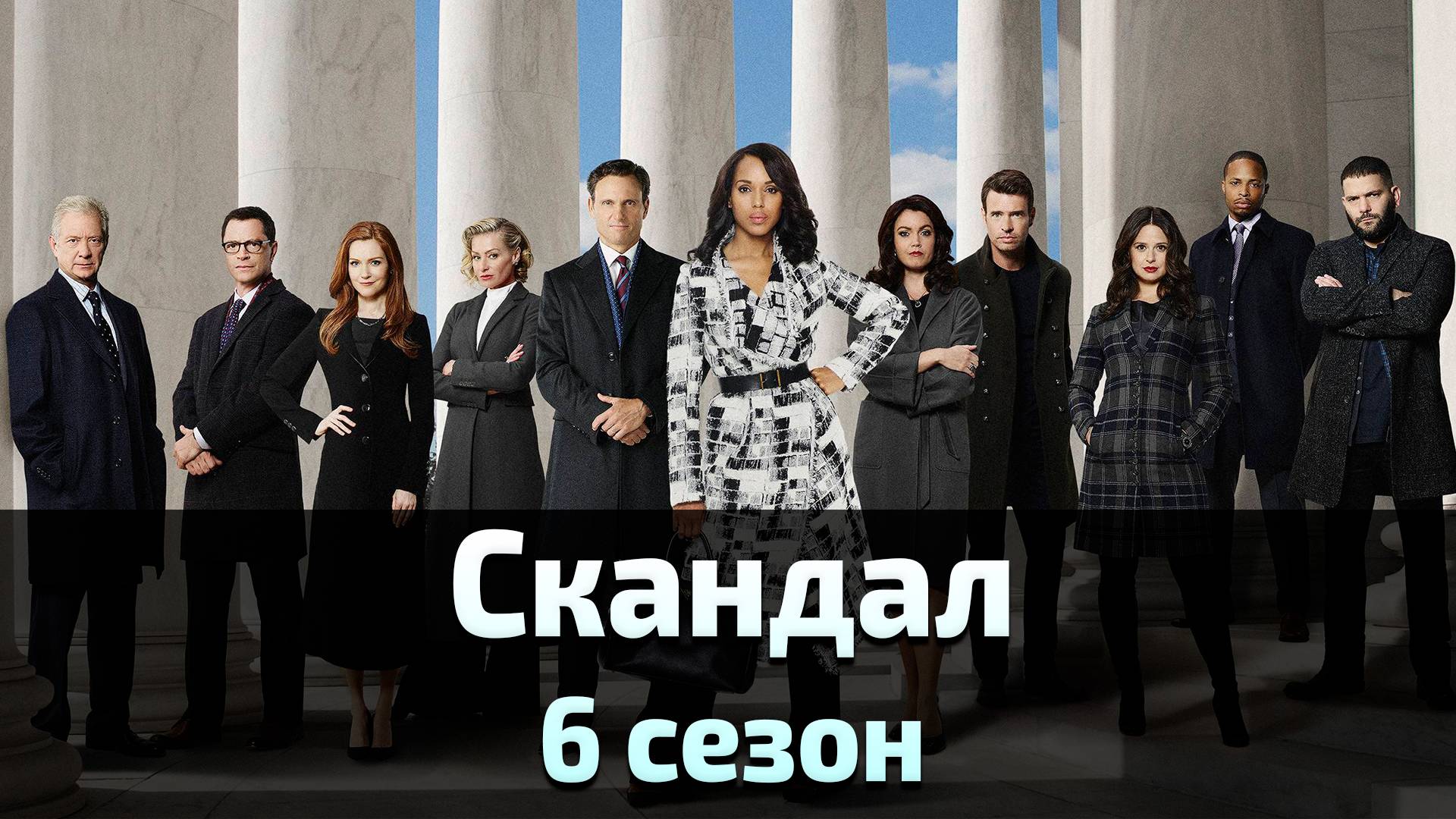 Скандал 6 сезон 1 серия / Scandal