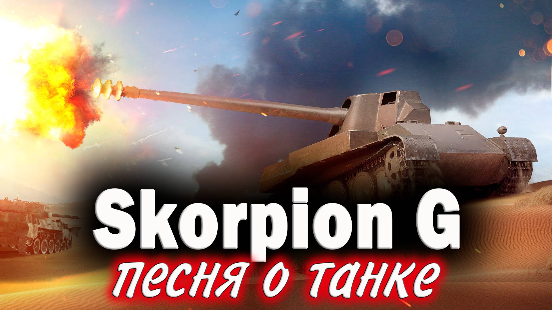 Skorpion G Tanks Blitz. Песня о танке