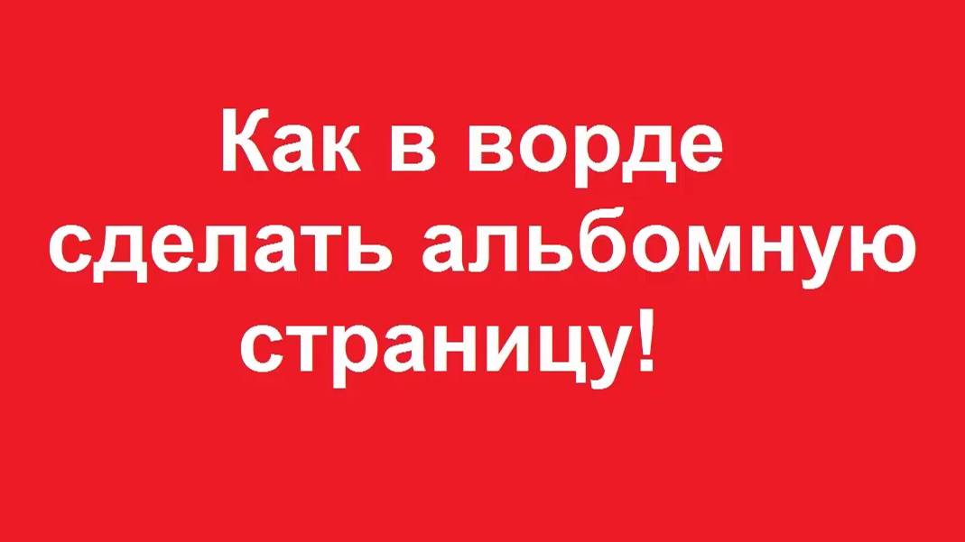 Как в ворде сделать альбомную страницу