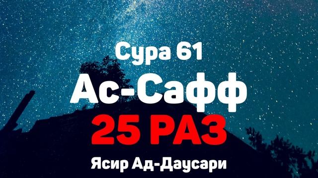Сура 61 Ас-Сафф 25 РАЗ - Ясир Ад-Даусар