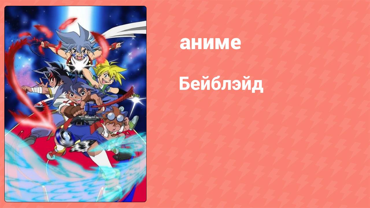 Бейблэйд 5 серия (аниме-сериал, 2001)