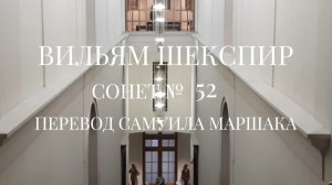 Вильям Шекспир. Сонет № 52. Пер. Самуила Яковлевича Маршака (Как богачу, доступно мне в любое)