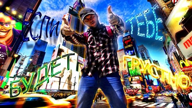 Rauf, Faik, NILETTO
Если тебе будет грустно (COVER ZDV)