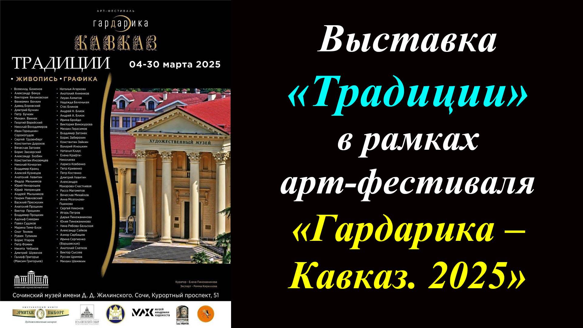 Выставка «Традиции» в рамках арт-фестиваля «Гардарика – Кавказ. 2025»