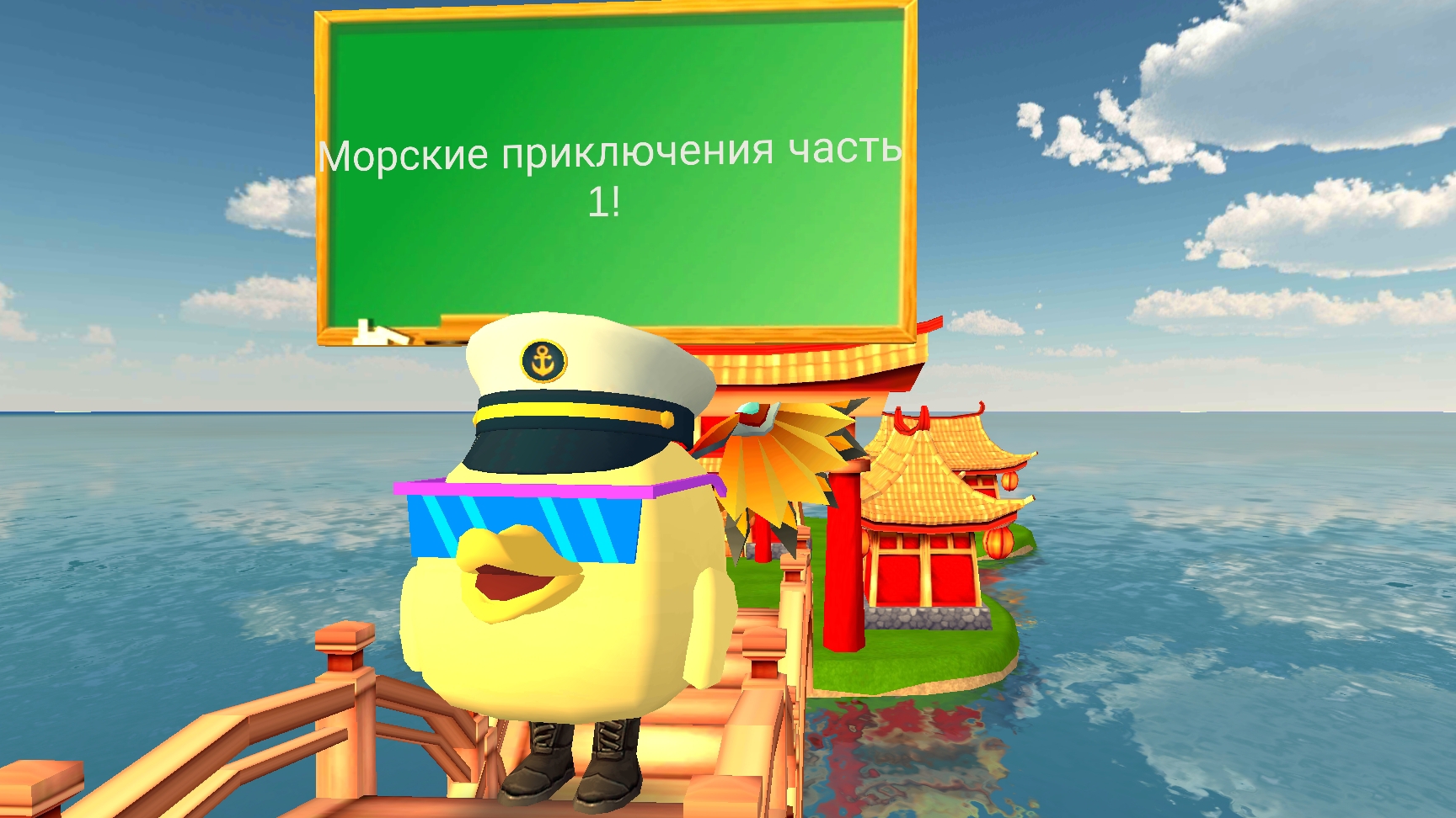 Морские приключения часть 1!