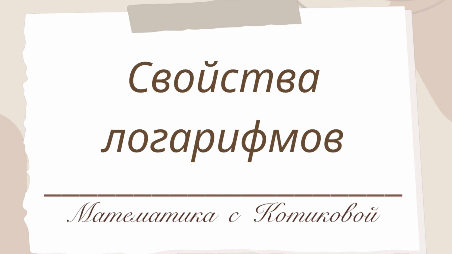 Cвойства логарифмов. Подойдут для подготовки к ЕГЭ по математике.