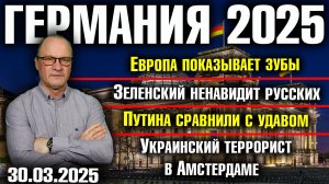 Европа показывает зубы/Зеленский ненавидит русских/Путина сравнили с удавом /Украинский террорист