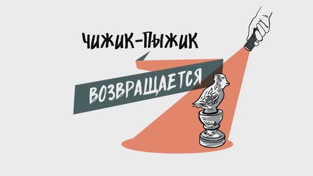 Анимированный синопсис для питчинга кинопроектов. "Чижик-Пыжик возвращается"