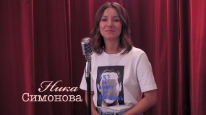Ника Симонова | Выпуск 2