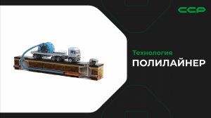 Технология Полилайнер / Полилайнер ПЭКС