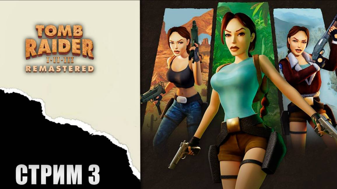 Стрим прохождение Tomb Raider 1-3 Remastered - Колизей