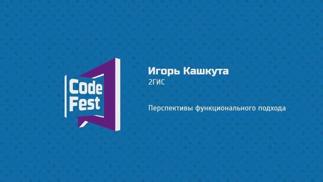 #Mobile Игорь Кашкута. 2ГИС. Перспективы функционального подхода.