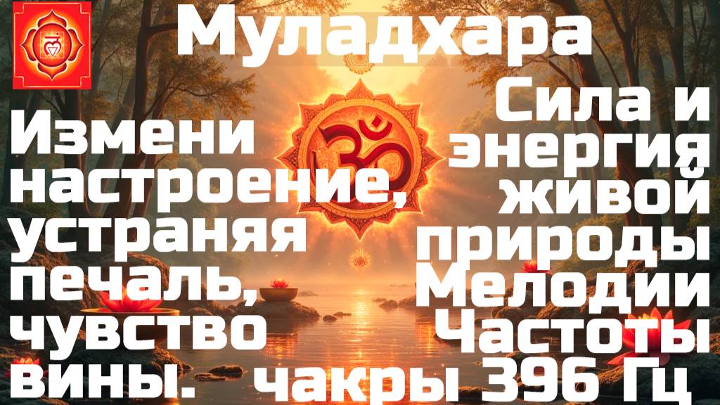🕉️Устрани печаль, измени настроение. Наполни жизнь энергией природы и вдохновения. Медитация чакры