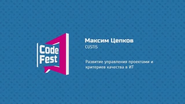 #PM Максим Цепков. CUSTIS. Развитие управления проектами и критериев качества в ИТ