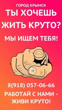 📣Работа для тех, кто желает жить круто!

☎️Звони: 8 (918) 057-06-66 Андрей