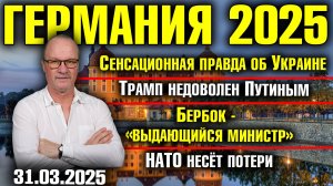 Сенсационная правда об Украине/Трамп зол на Путина/Бербок - «выдающийся министр»/НАТО несёт потери