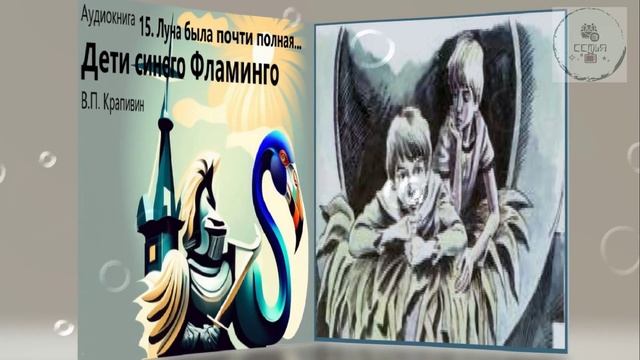 Аудио 15 часть ЛУНА БЫЛА ПОЧТИ ПОЛНАЯ Дети синего фламинго дополнительная литература 5 класса