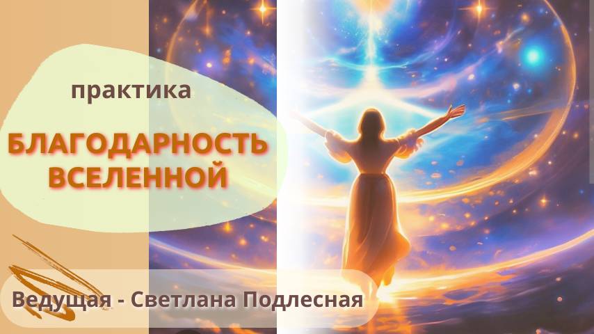 Практика Благодарности Вселенной. Ведущая - биоэнерготерапевт Светлана Подлесная