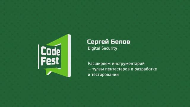 #QA Сергей Белов Digital Security Расширяем инструментарий — тулзы пентестеров