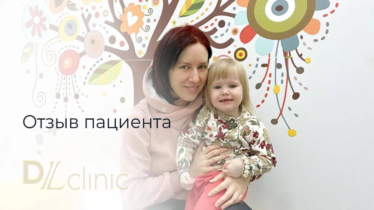 Отзыв Украинцевой Л. о DLclinic 24.03.2023