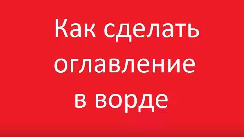 Как в ворд сделать оглавление