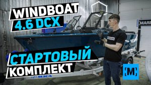 ЛОДКА WINDBOAT 4.6 DCX | ДОБРОТНЫЙ СТАРТОВЫЙ КОМПЛЕКТ
