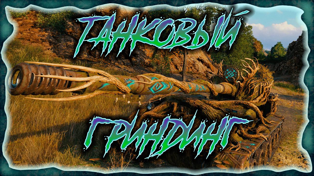 🟣Танковый гриндинг - Мир танков