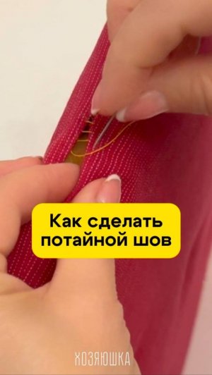 Как сделать потайной шов