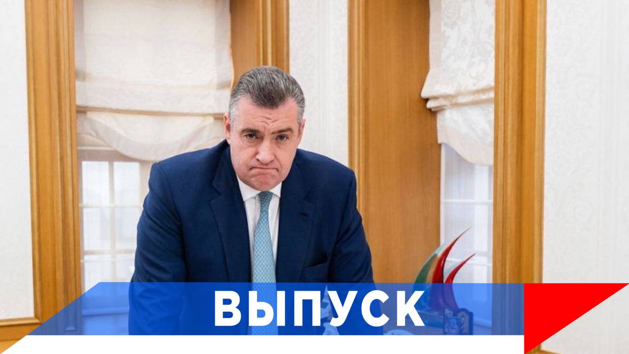 Слуцкий: СВО навсегда изменила мир!