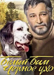 Белый Бим Черное Ухо (1976), 1 серия