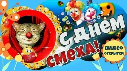 С днём дурака! С днём смеха! С 1 апреля! Музыкальная открытка поздравление.