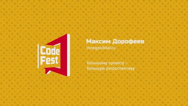 #Квартирник Максим Дорофеев. mnogosdelal.ru. Большому проекту – большую ретроспективу