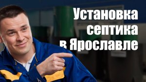 Установка септиков в Ярославле - монтаж автономной канализации | СМАРТ-СЕПТИК Ярославль