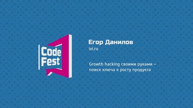 #PM Егор Данилов. ivi.ru. Growth hacking своими руками – поиск ключа к росту продукта