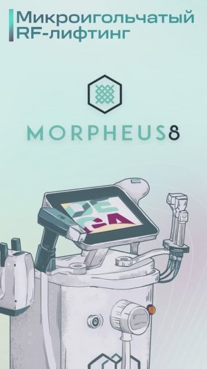 Инструкция Morpheus 8