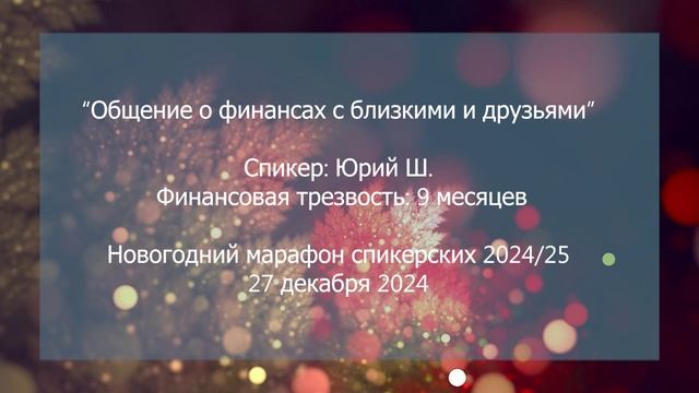Спикерская на группе анонимных должников, Юрий Ш.