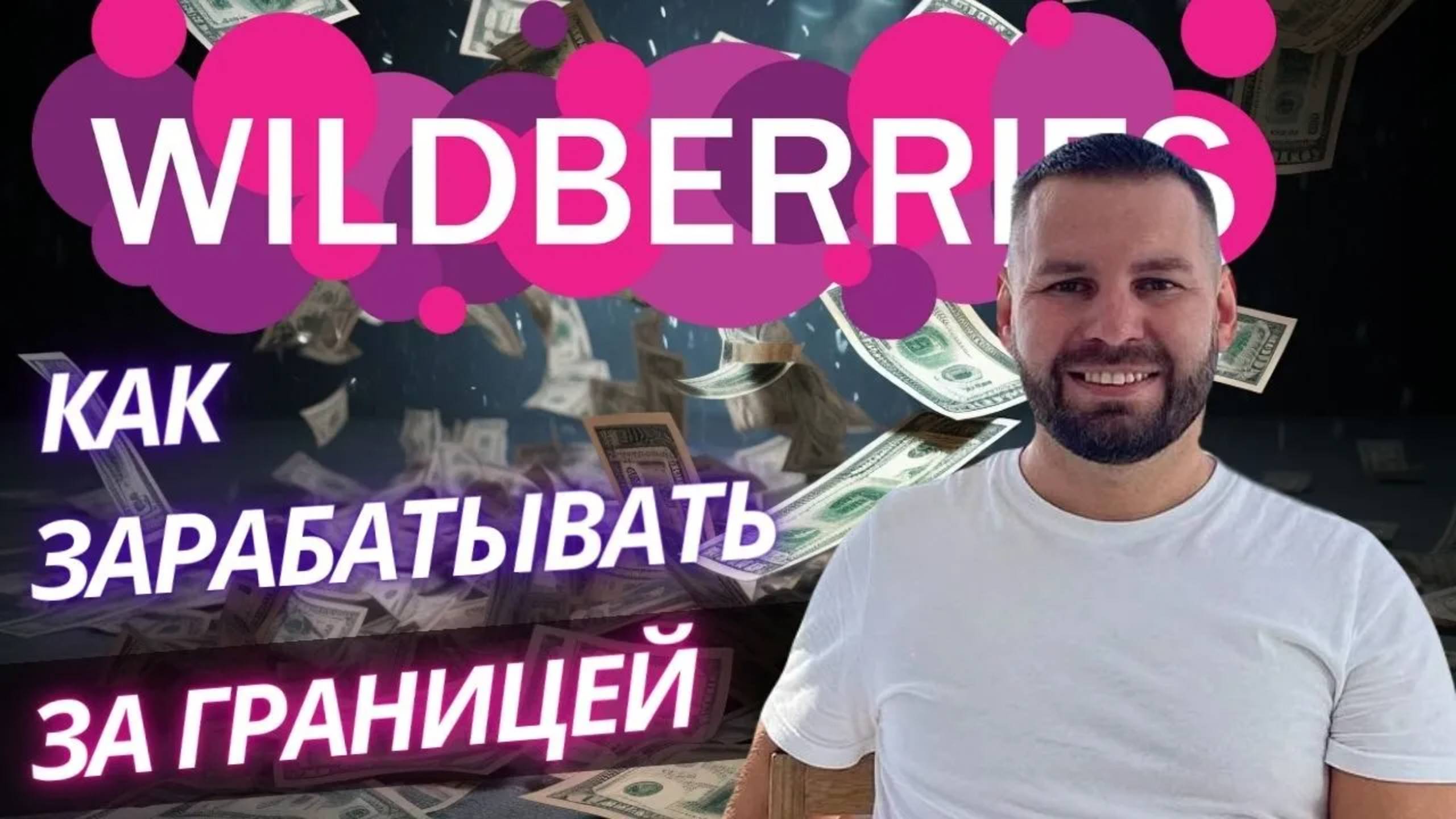 Как продавать на Wildberries: обучение, разбор кейсов и ответы на вопросы