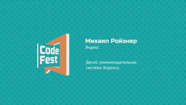 #Backend Михаил Ройзнер Яндекс Диско: рекомендательная система Яндекса