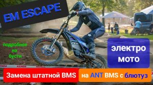 Electric Motion ESCAPE, EM Escape замена родной  BMS на ANT BMS с блютуз.