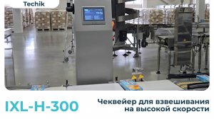 Чеквейер для взвешивания на высокой скорости IXL-H