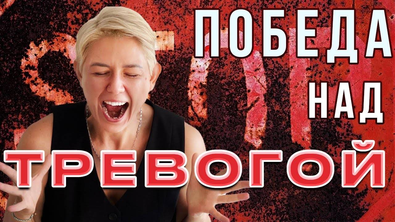 Тревожность инструкция по выживанию
