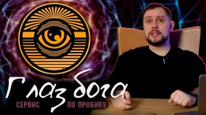 ГЛАЗ БОГА (СЕРВИС ПО ПРОБИВУ ЧЕЛОВЕКА). ПОЧЕМУ ЗАКРЫЛСЯ И ЧТО ПРОИСХОДИМ ? КТО ЗА ЭТИМ СТОИТ?