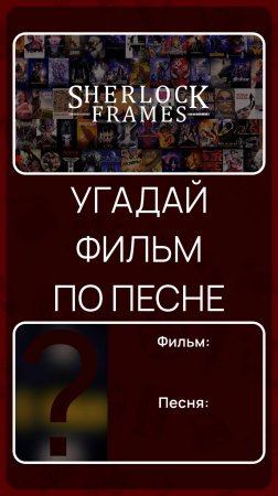 Угадай фильм по песне - Выпуск 11