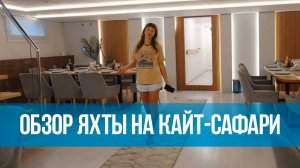 ВИДЕООБЗОР ЯХТЫ НА КАЙТ-САФАРИ С KITECLASS