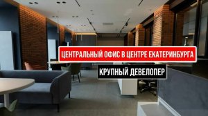 Центральный офис в городе Екатеринбург для крупного девелопера