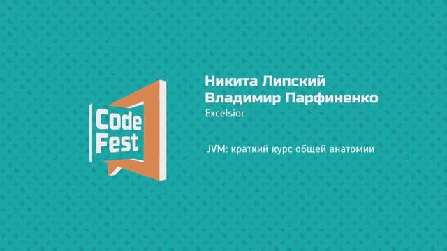 #Backend Никита Липский и Владимир Парфиненко Excelsior JVM: краткий курс общей анатомии