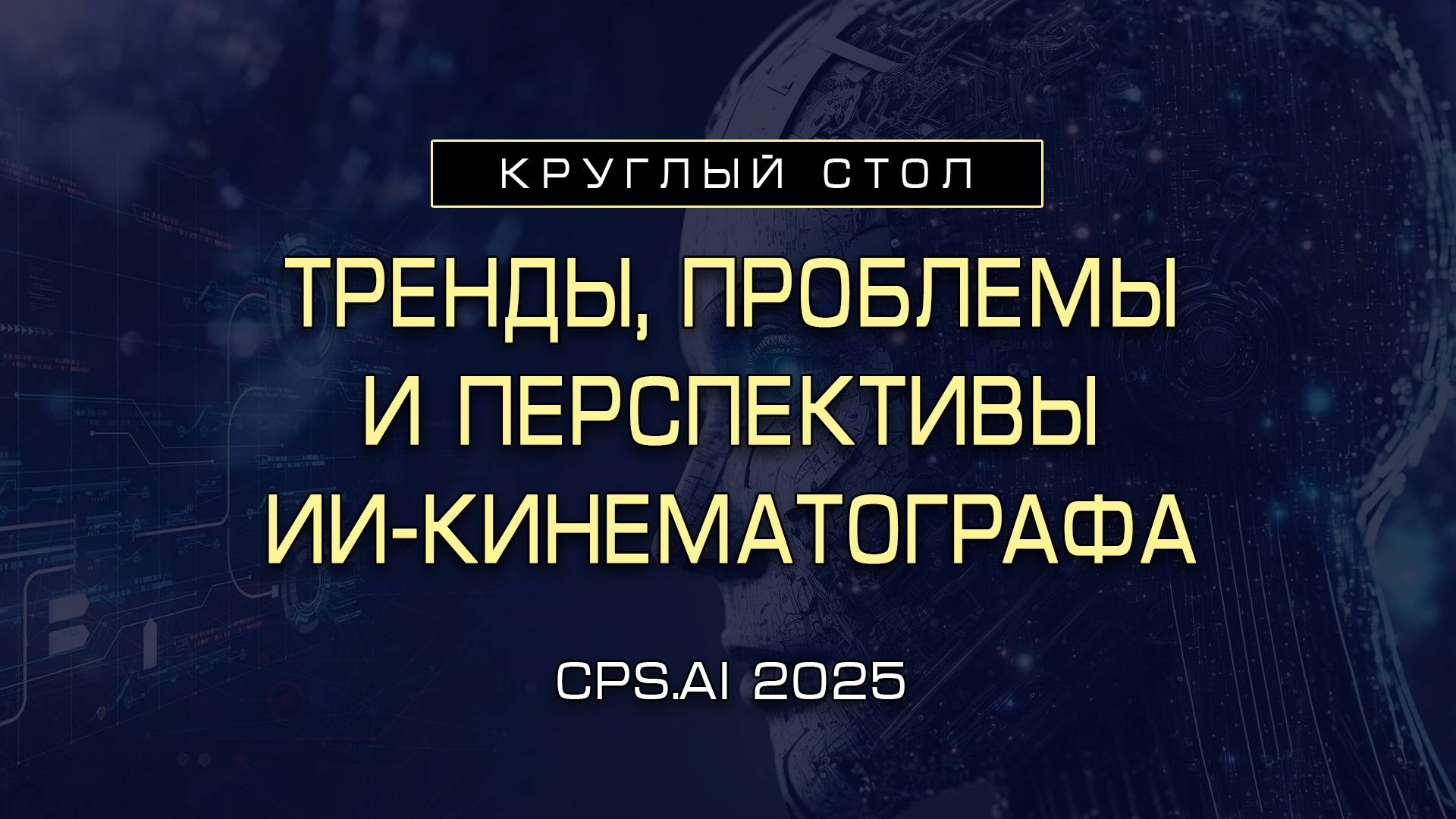 Круглый стол «Тренды, проблемы и перспективы ИИ-кинематографа» на CPS.AI 2025